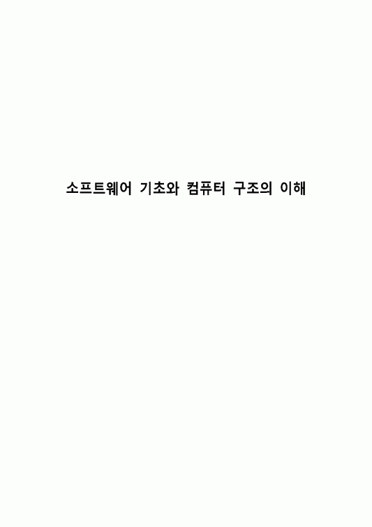 소프트웨어 기초와 컴퓨터 구조의 이해