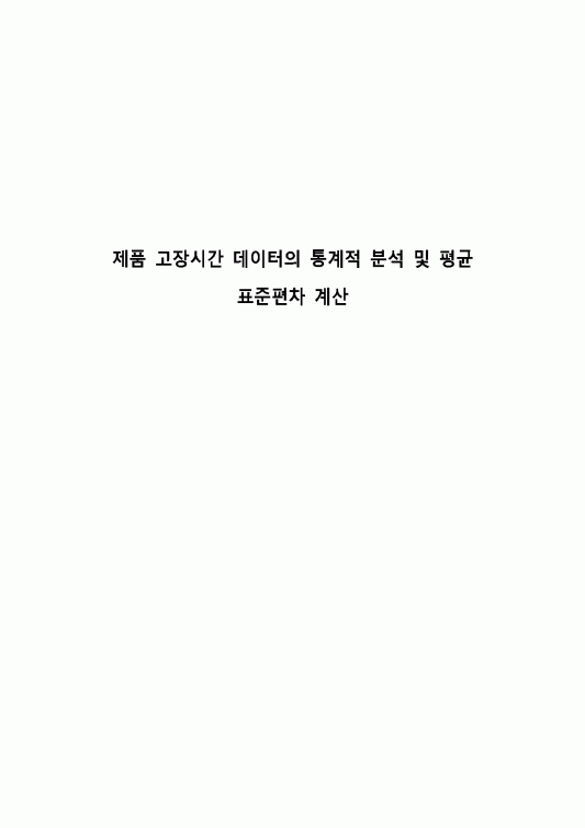 제품 고장시간 데이터의 통계적 분석 및 평균 표준편차 계산