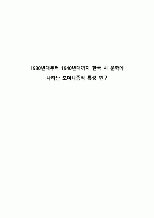 1930년대부터 1940년대까지 한국 시 문학에 나타난 모더니즘적 특성 연구