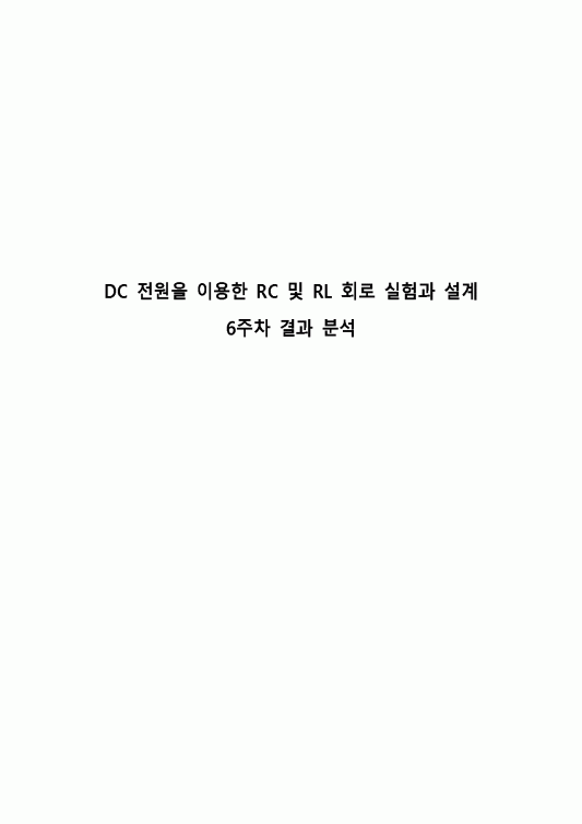 DC 전원을 이용한 RC 및 RL 회로 실험과 설계 6주차 결과 분석