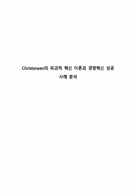 Christensen의 파괴적 혁신 이론과 경영혁신 성공 사례 분석