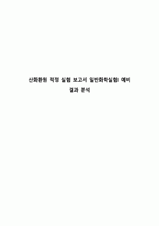 산화환원 적정 실험 보고서 일반화학실험I 예비 결과 분석