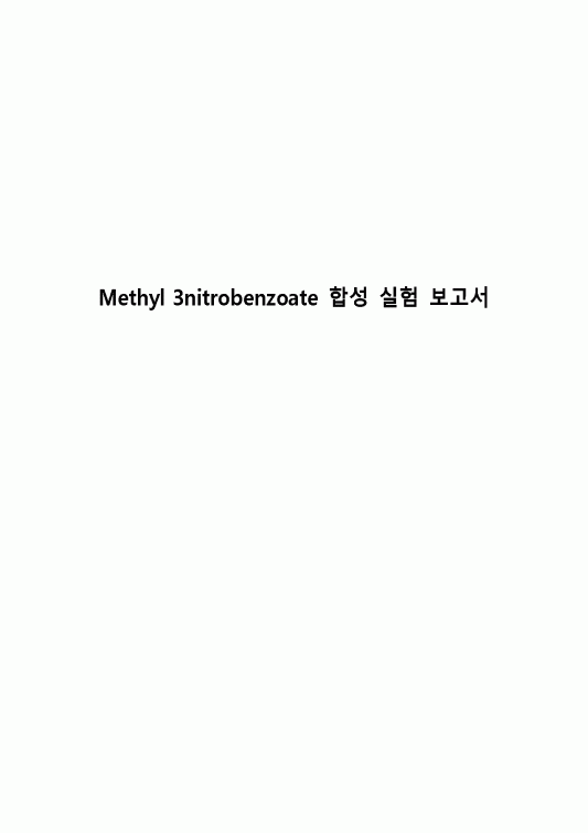 Methyl 3nitrobenzoate 합성 실험 보고서