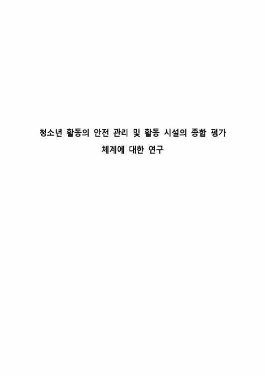청소년 활동의 안전 관리 및 활동 시설의 종합 평가 체계에 대한 연구