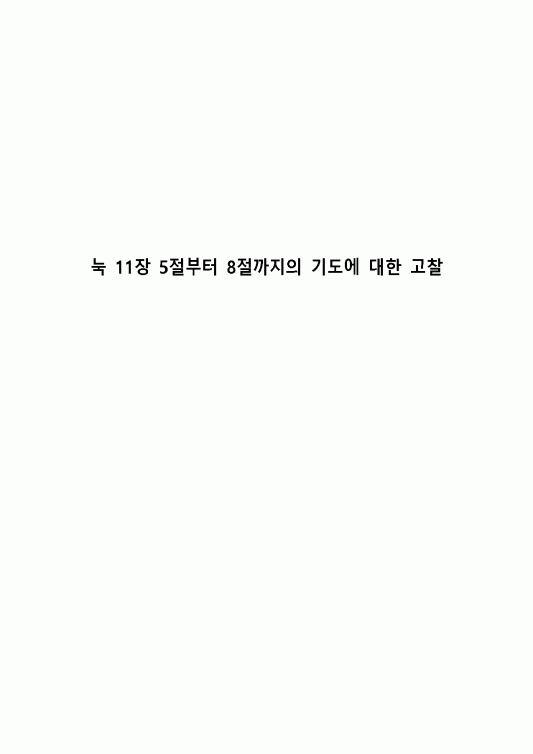 눅 11장 5절부터 8절까지의 기도에 대한 고찰
