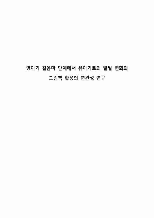 영아기 걸음마 단계에서 유아기로의 발달 변화와 그림책 활용의 연관성 연구