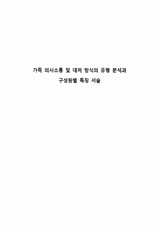 가족 의사소통 및 대처 방식의 유형 분석과 구성원별 특징 서술