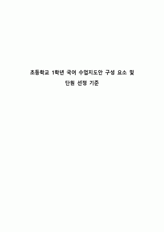 초등학교 1학년 국어 수업지도안 구성 요소 및 단원 선정 기준