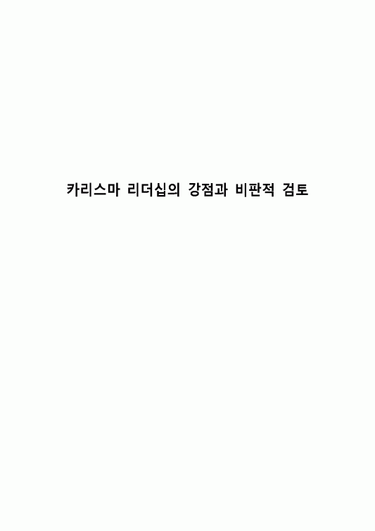 카리스마 리더십의 강점과 비판적 검토
