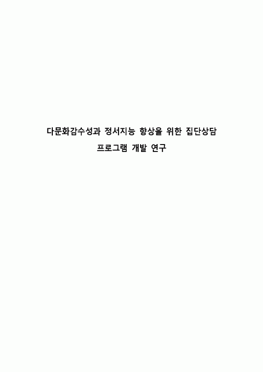 다문화감수성과 정서지능 향상을 위한 집단상담 프로그램 개발 연구