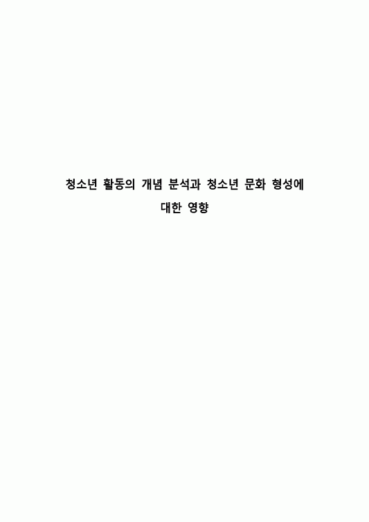 청소년 활동의 개념 분석과 청소년 문화 형성에 대한 영향
