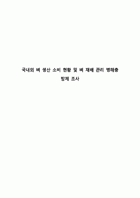 국내외 벼 생산 소비 현황 및 벼 재배 관리 병해충 방제 조사