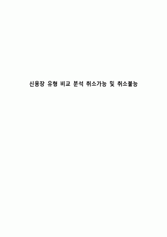 신용장 유형 비교 분석 취소가능 및 취소불능