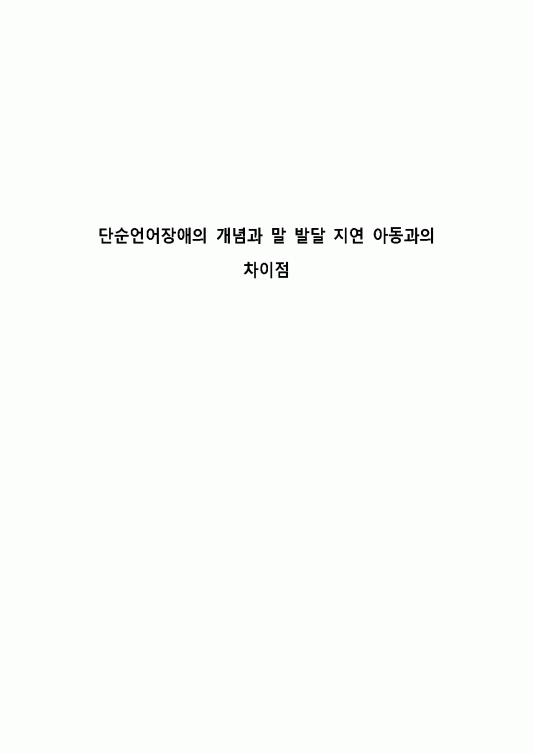 단순언어장애의 개념과 말 발달 지연 아동과의 차이점