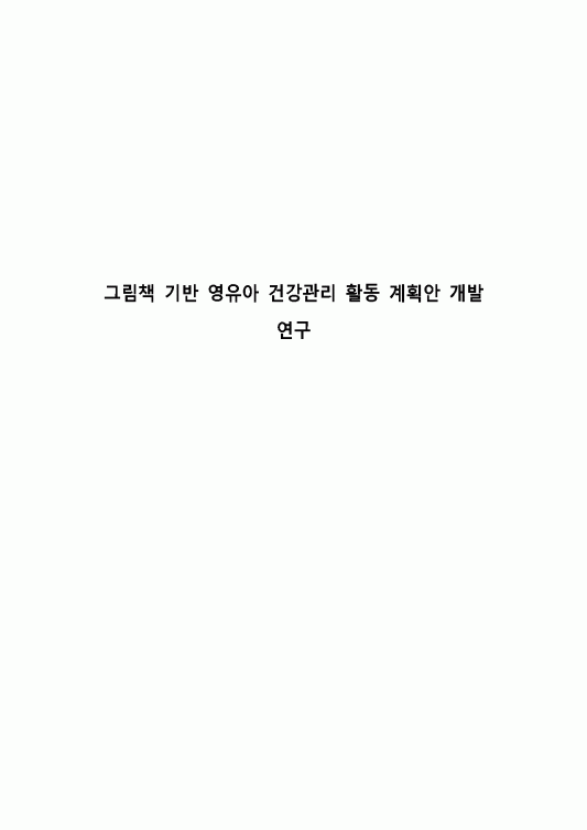 그림책 기반 영유아 건강관리 활동 계획안 개발 연구