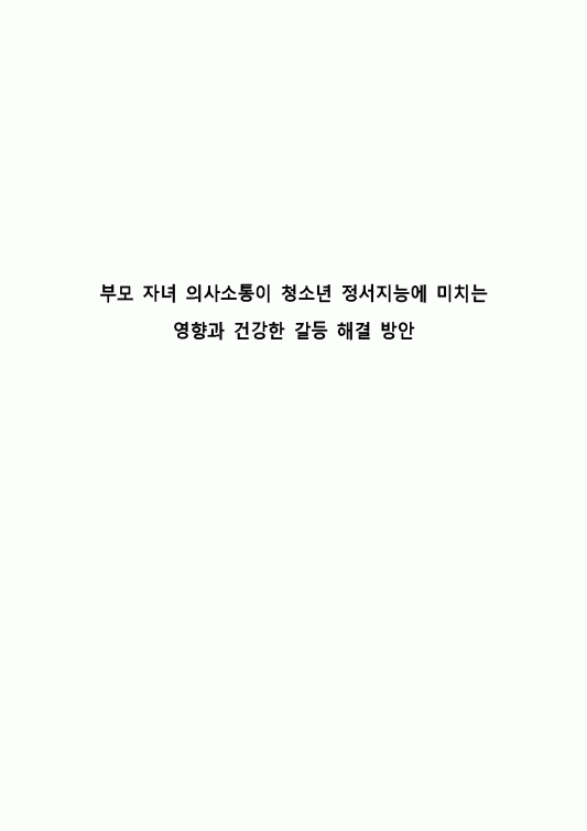 부모 자녀 의사소통이 청소년 정서지능에 미치는 영향과 건강한 갈등 해결 방안