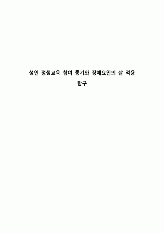 성인 평생교육 참여 동기와 장애요인의 삶 적용 탐구