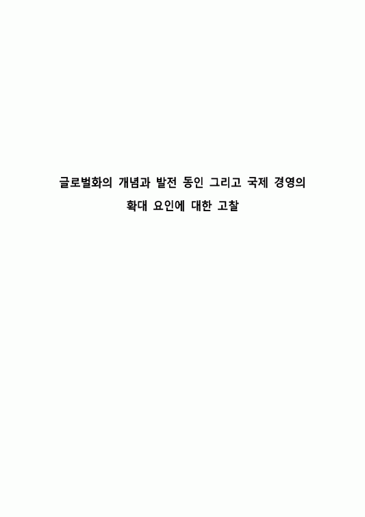 글로벌화의 개념과 발전 동인 그리고 국제 경영의 확대 요인에 대한 고찰