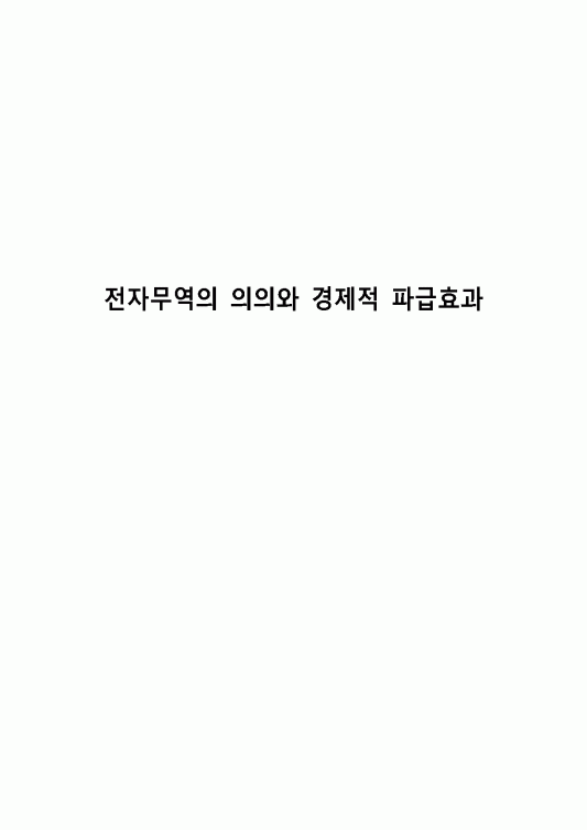 전자무역의 의의와 경제적 파급효과