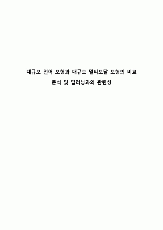 대규모 언어 모형과 대규모 멀티모달 모형의 비교 분석 및 딥러닝과의 관련성