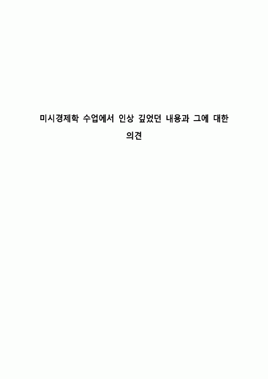 미시경제학 수업에서 인상 깊었던 내용과 그에 대한 의견