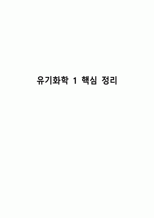 유기화학 1 핵심 정리
