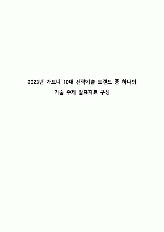 2023년 가트너 10대 전략기술 트렌드 중 하나의 기술 주제 발표자료 구성