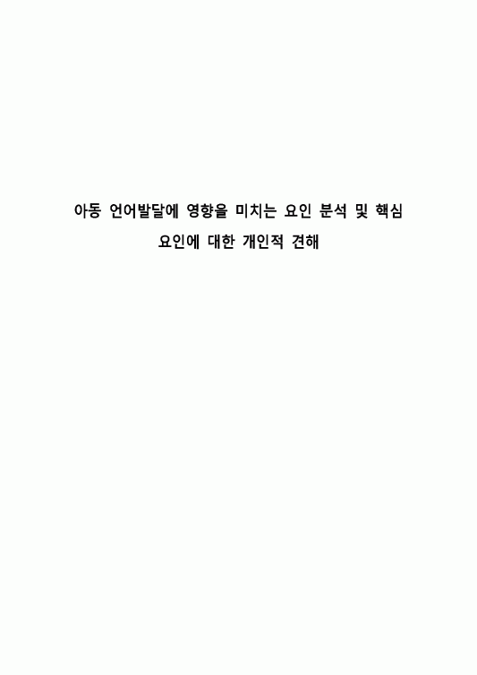 아동 언어발달에 영향을 미치는 요인 분석 및 핵심 요인에 대한 개인적 견해