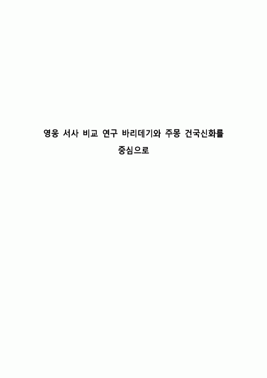 영웅 서사 비교 연구 바리데기와 주몽 건국신화를 중심으로