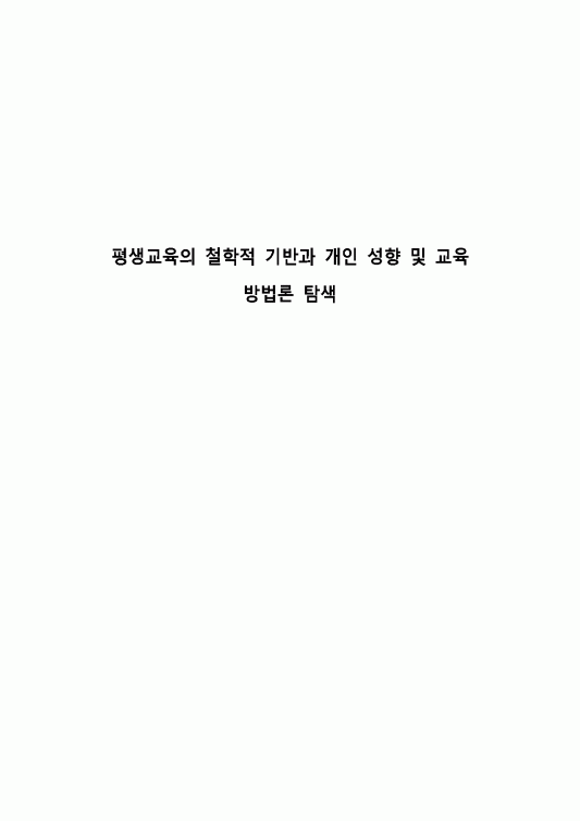 평생교육의 철학적 기반과 개인 성향 및 교육 방법론 탐색