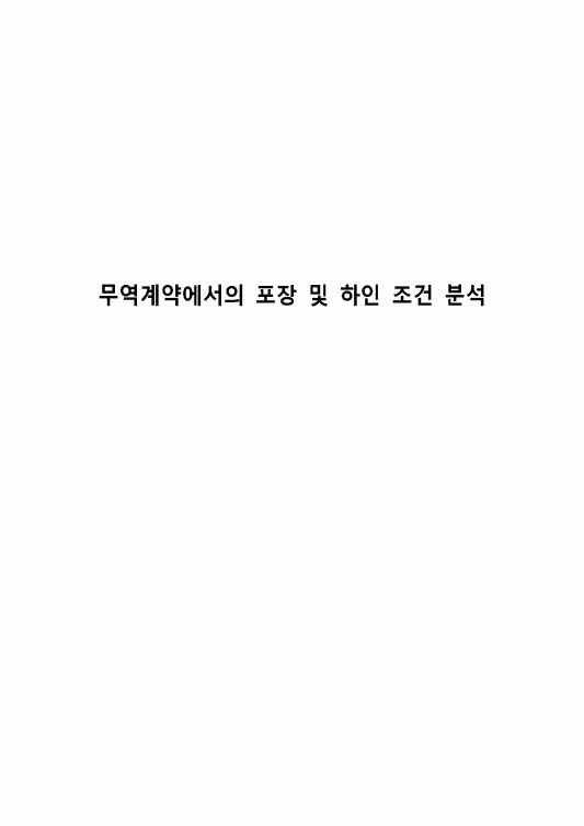 무역계약에서의 포장 및 하인 조건 분석