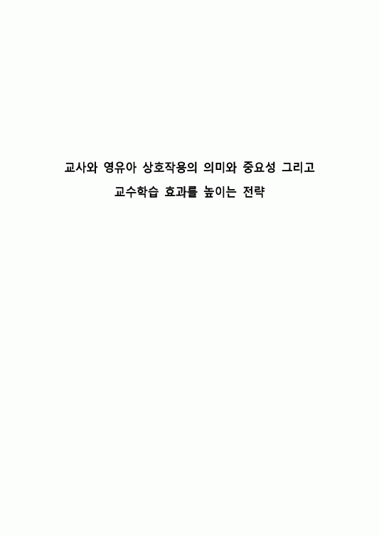 교사와 영유아 상호작용의 의미와 중요성 그리고 교수학습 효과를 높이는 전략