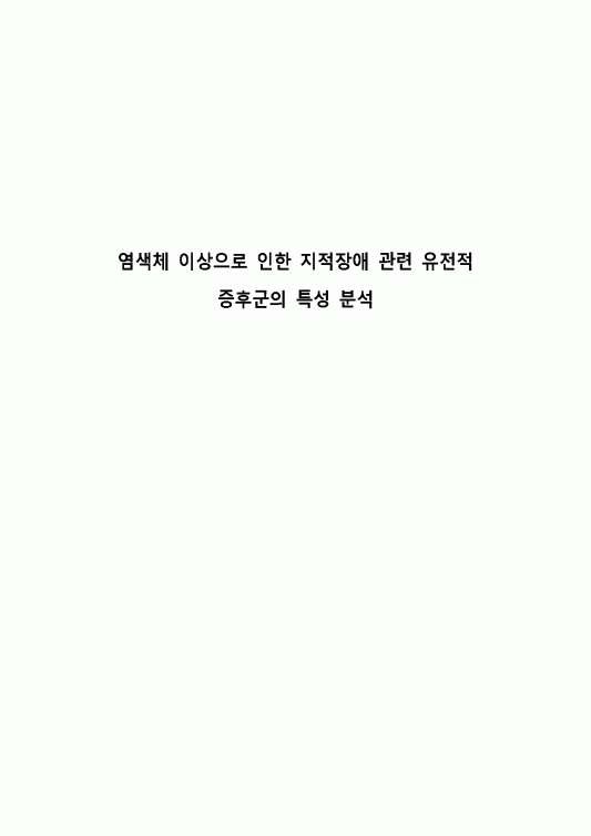 염색체 이상으로 인한 지적장애 관련 유전적 증후군의 특성 분석