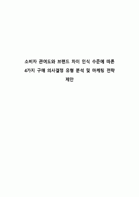 소비자 관여도와 브랜드 차이 인식 수준에 따른 4가지 구매 의사결정 유형 분석 및 마케팅 전략 제안