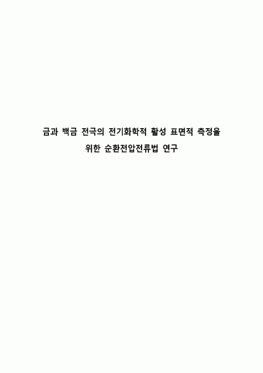 금과 백금 전극의 전기화학적 활성 표면적 측정을 위한 순환전압전류법 연구
