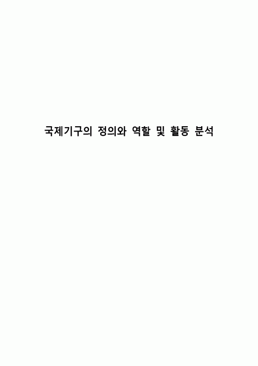 국제기구의 정의와 역할 및 활동 분석
