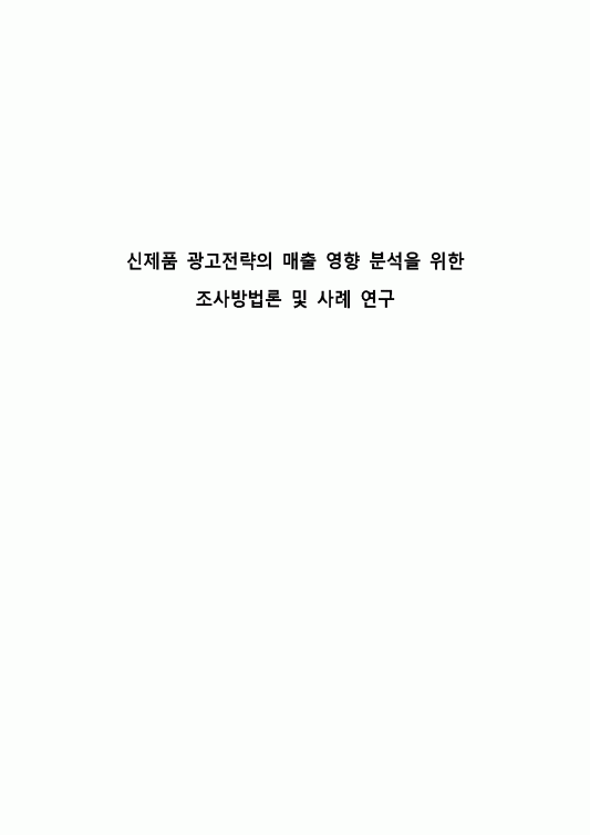 신제품 광고전략의 매출 영향 분석을 위한 조사방법론 및 사례 연구