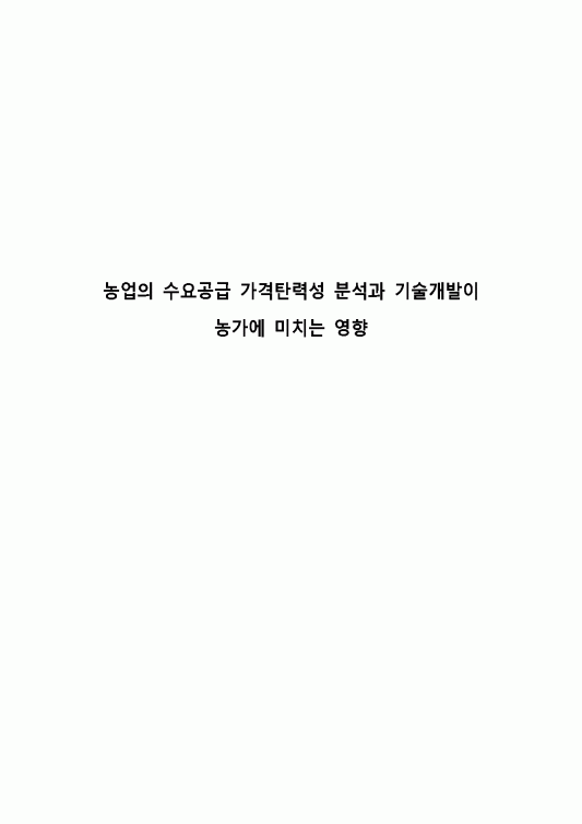 농업의 수요공급 가격탄력성 분석과 기술개발이 농가에 미치는 영향