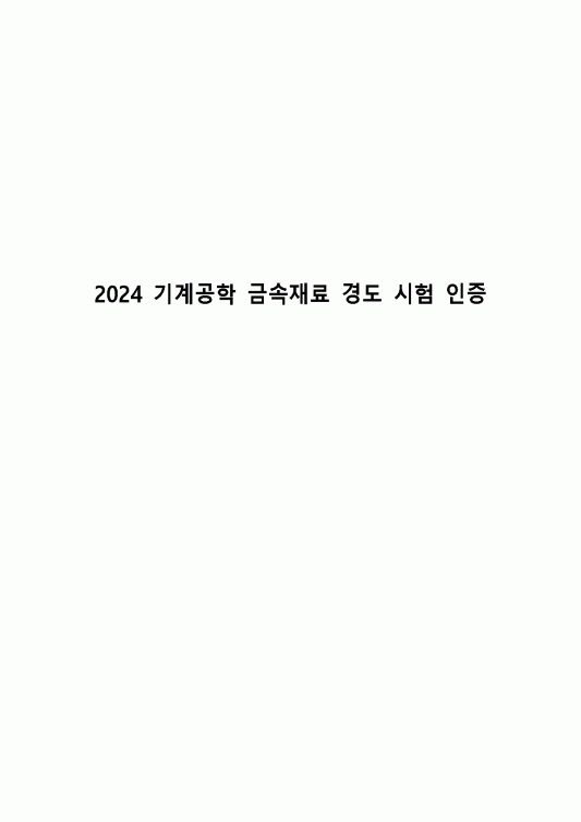 2024 기계공학 금속재료 경도 시험 인증