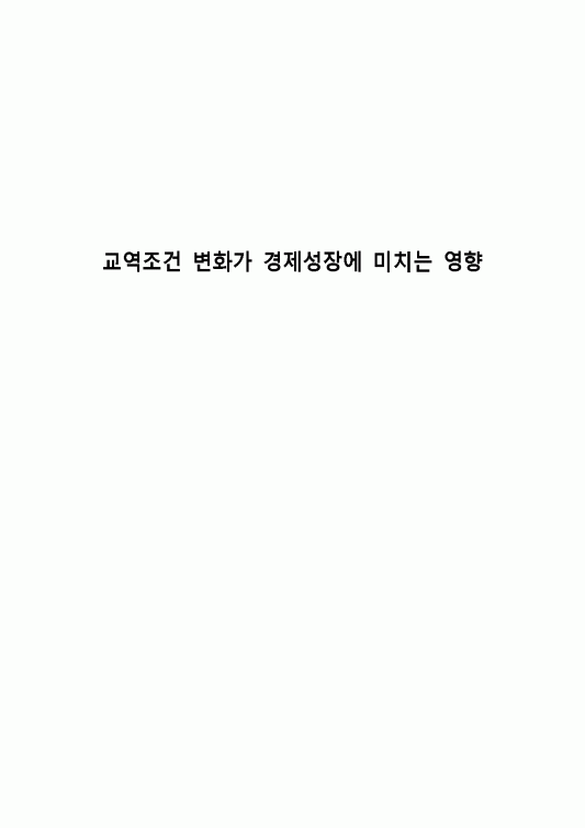 교역조건 변화가 경제성장에 미치는 영향