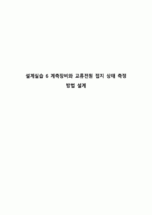 설계실습 6 계측장비와 교류전원 접지 상태 측정 방법 설계