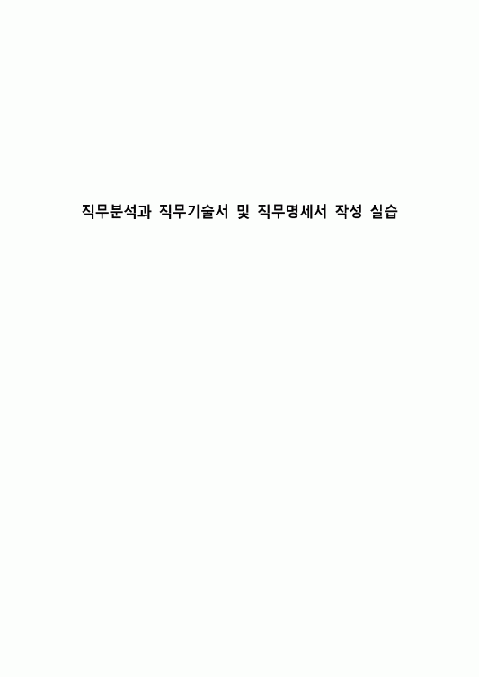 직무분석과 직무기술서 및 직무명세서 작성 실습