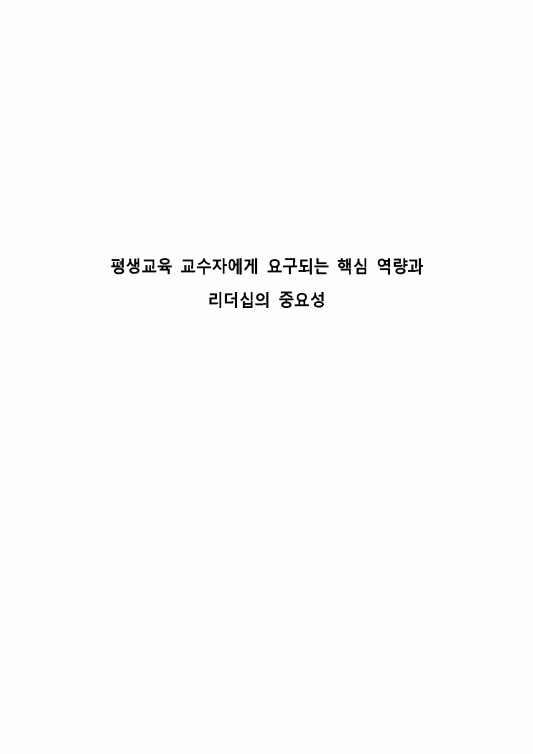 평생교육 교수자에게 요구되는 핵심 역량과 리더십의 중요성