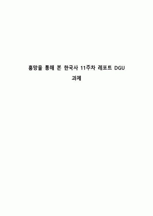 흥망을 통해 본 한국사 11주차 레포트 DGU 과제
