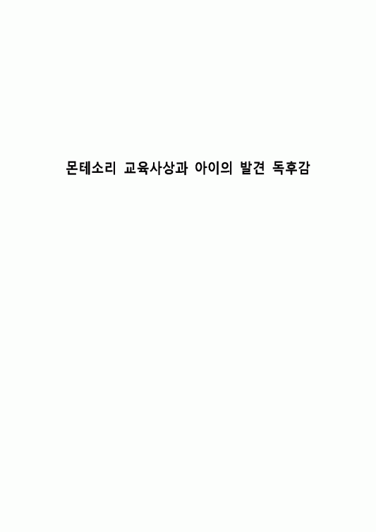 몬테소리 교육사상과 아이의 발견 독후감