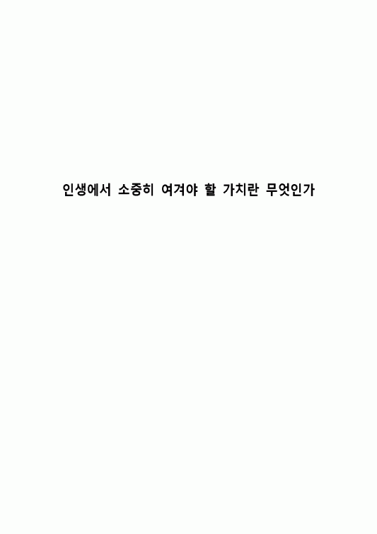 인생에서 소중히 여겨야 할 가치란 무엇인가