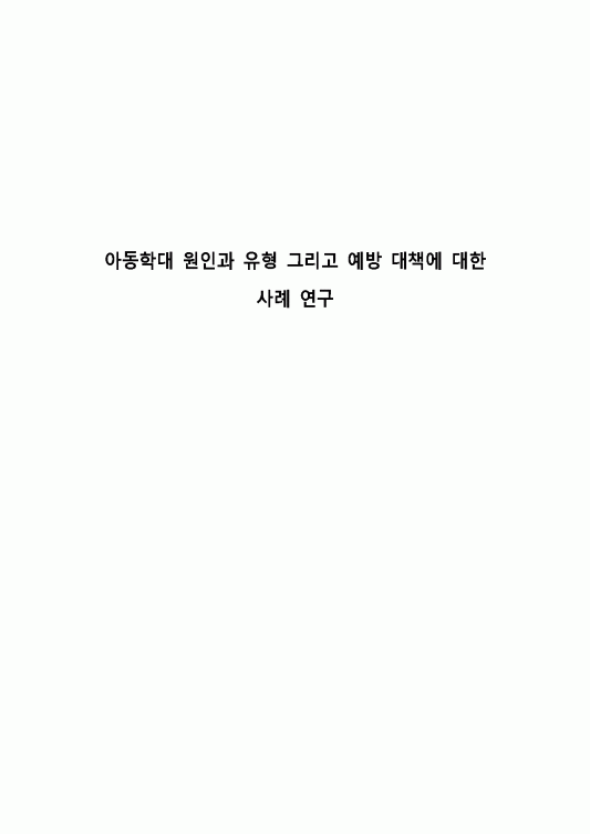 아동학대 원인과 유형 그리고 예방 대책에 대한 사례 연구