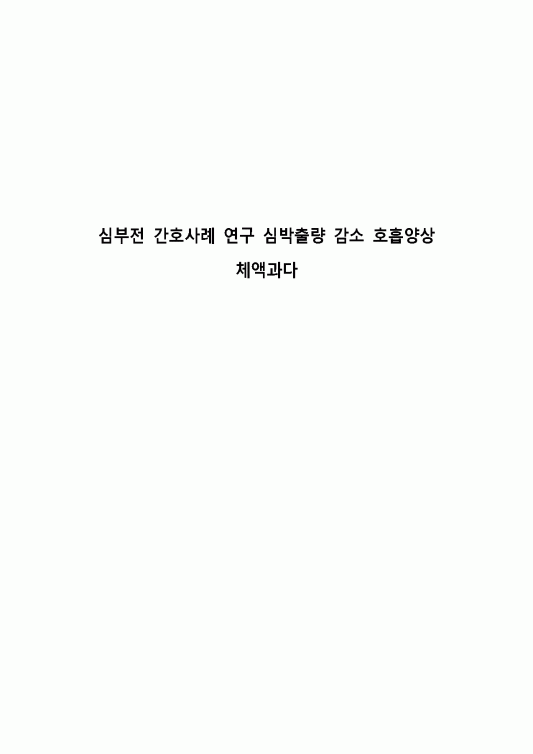 심부전 간호사례 연구 심박출량 감소 호흡양상 체액과다