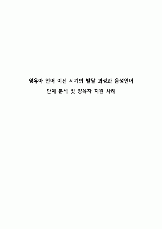 영유아 언어 이전 시기의 발달 과정과 음성언어 단계 분석 및 양육자 지원 사례
