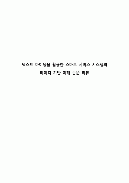 텍스트 마이닝을 활용한 스마트 서비스 시스템의 데이터 기반 이해 논문 리뷰